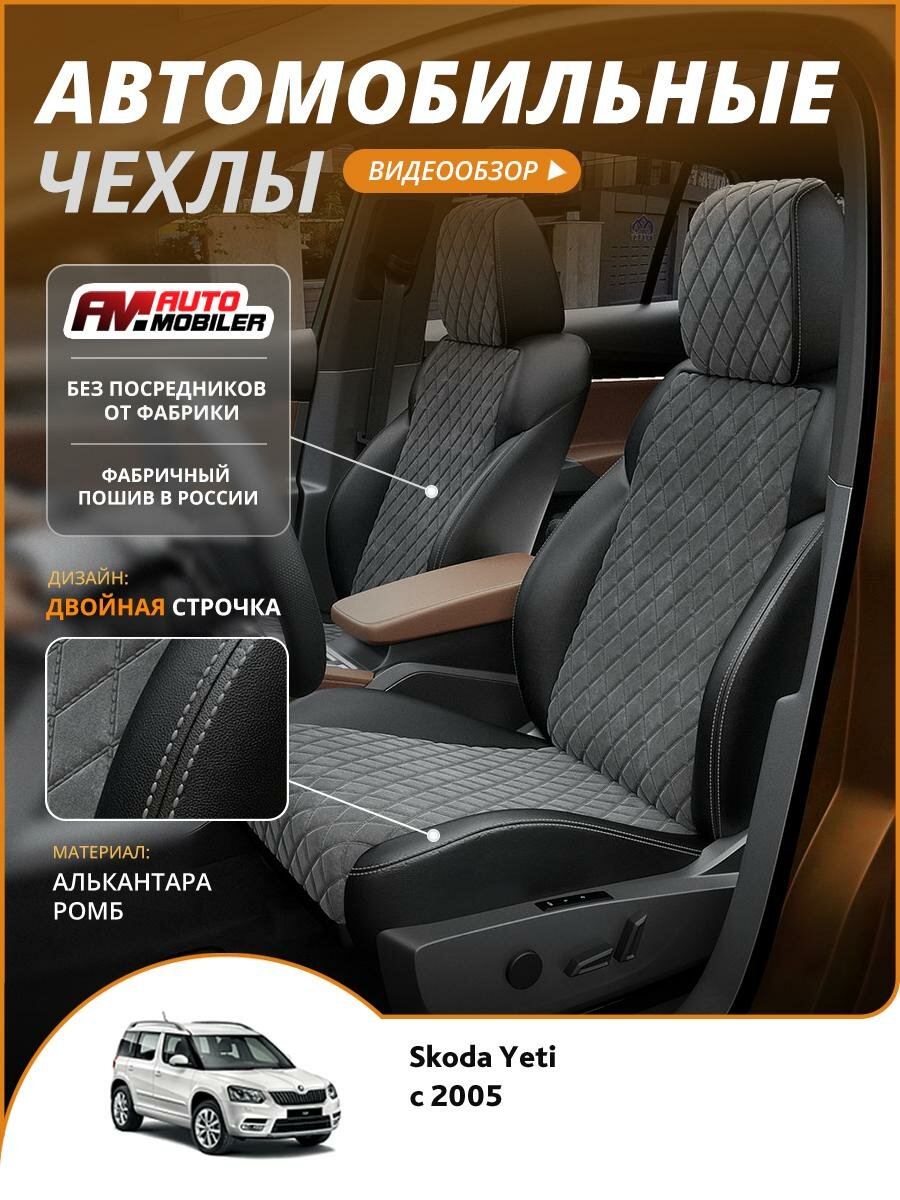 Чехлы Шкода Йети (Skoda Yeti) 2009-2018 1 внедорожник Алькантара с ромбом Темно-Серый A-A-1439F2S353 Automobiler