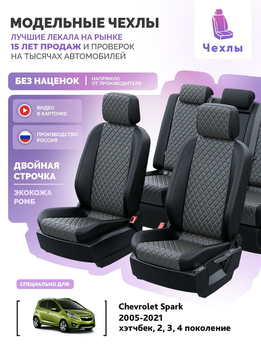 Чехлы на Шевроле Спарк 2, 3, 4