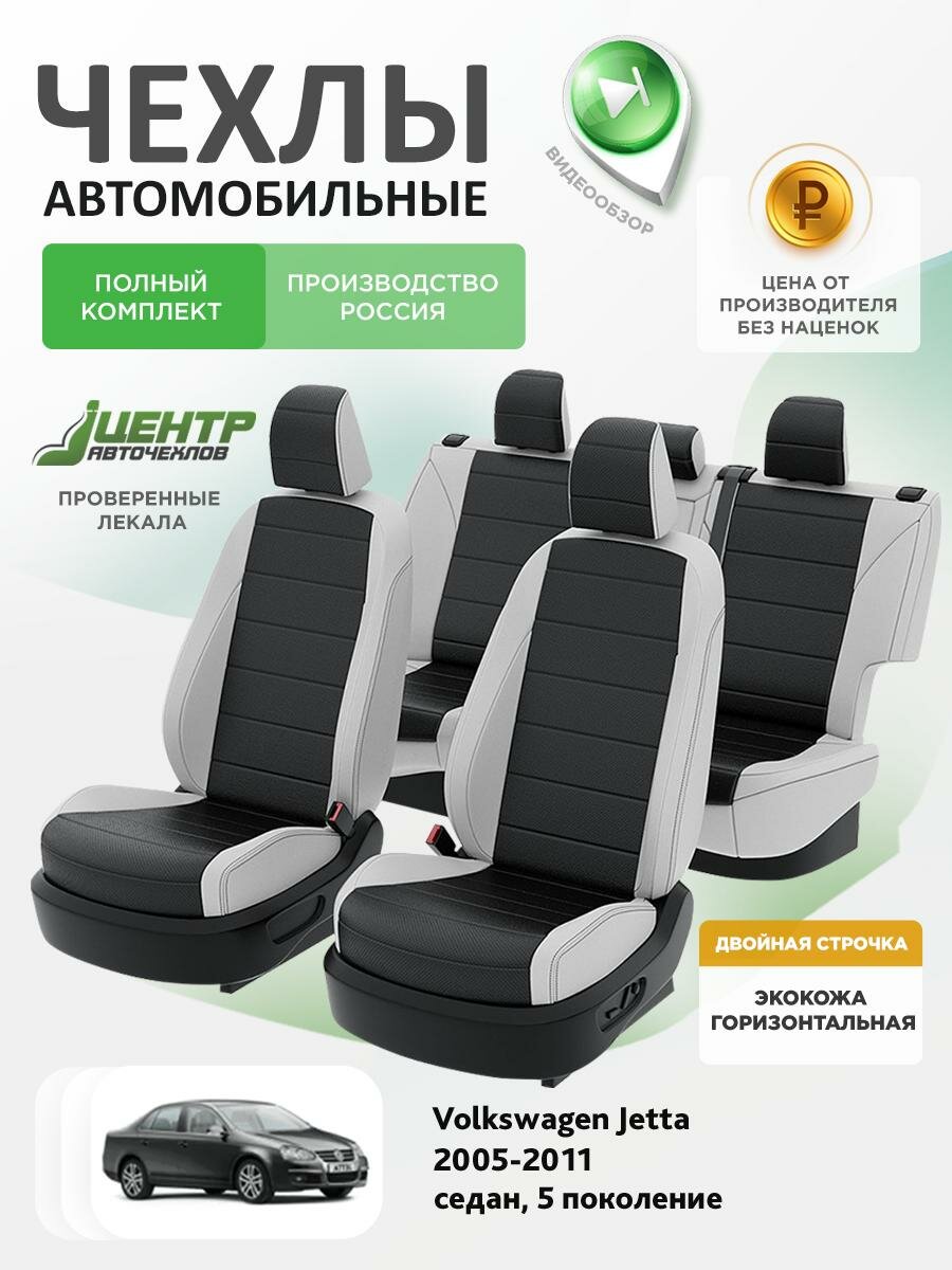 Чехлы на Фольксваген Джетта 5