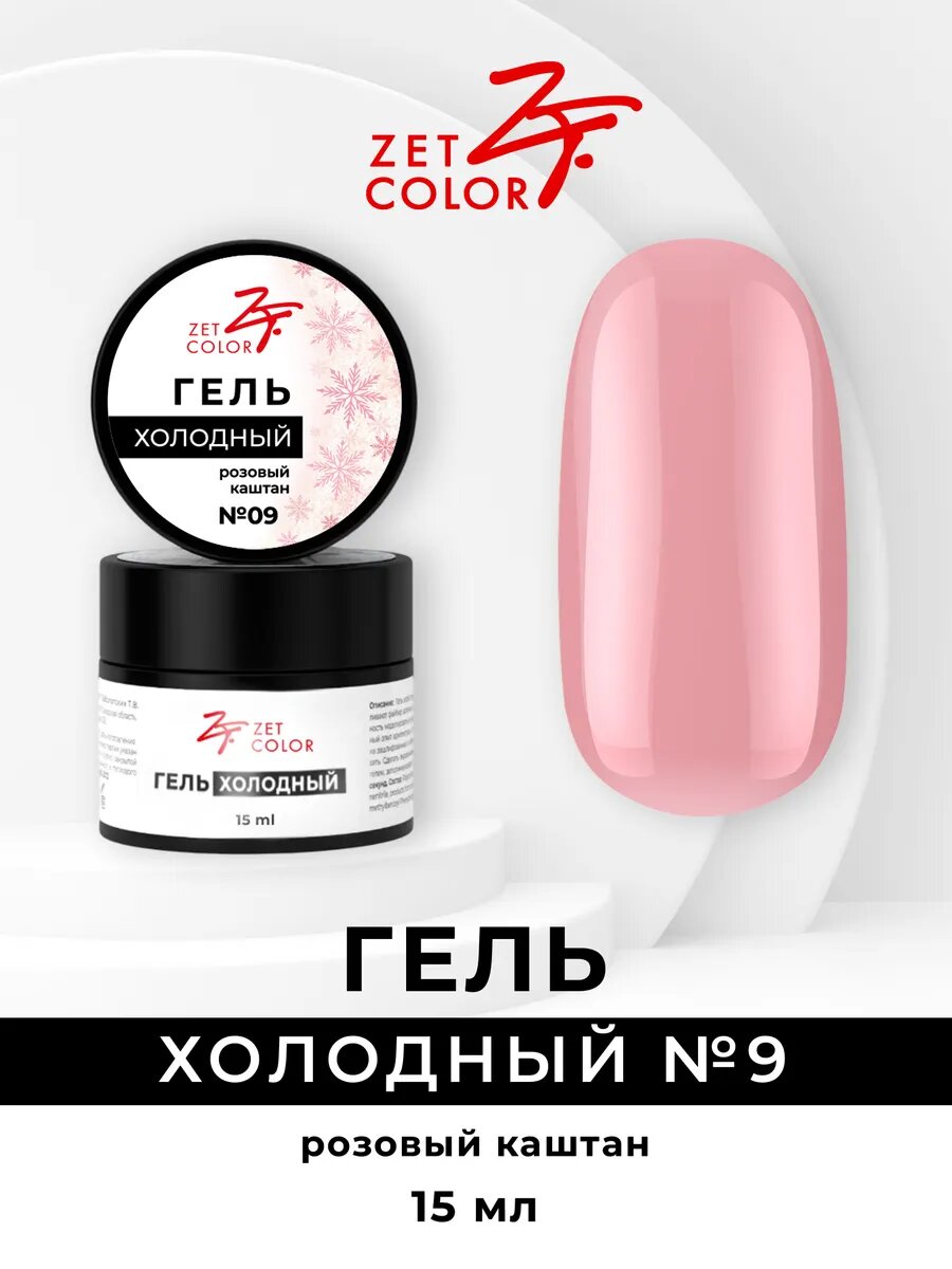Холодный гель 15 мл №9 Розовый каштан