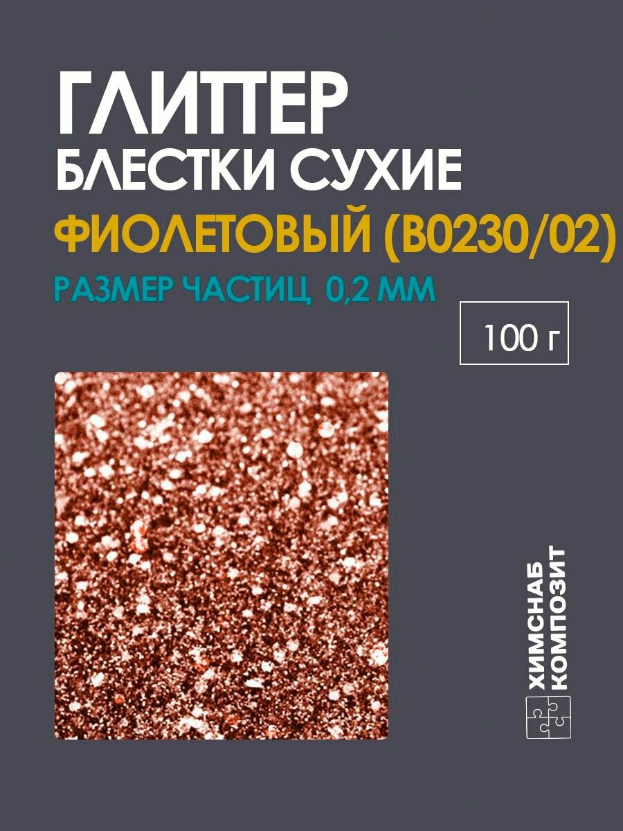 Блестки глиттер сухие фиолетовые для творчества арт. 0230 100 г