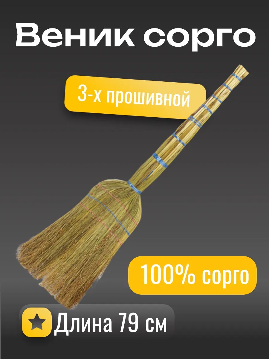 Веник сорго 3-х прошивной