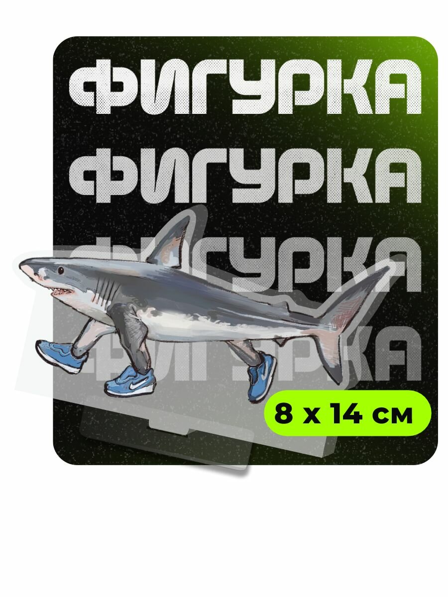 Фигурка акриловая Акула tralalelo tralala