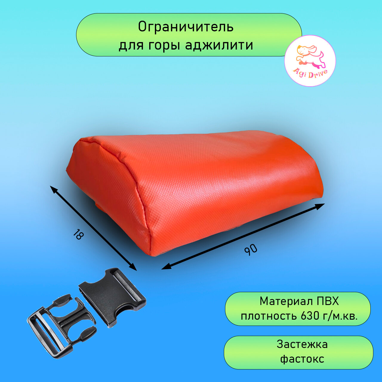 Ограничитель-регулятор для горы аджилити