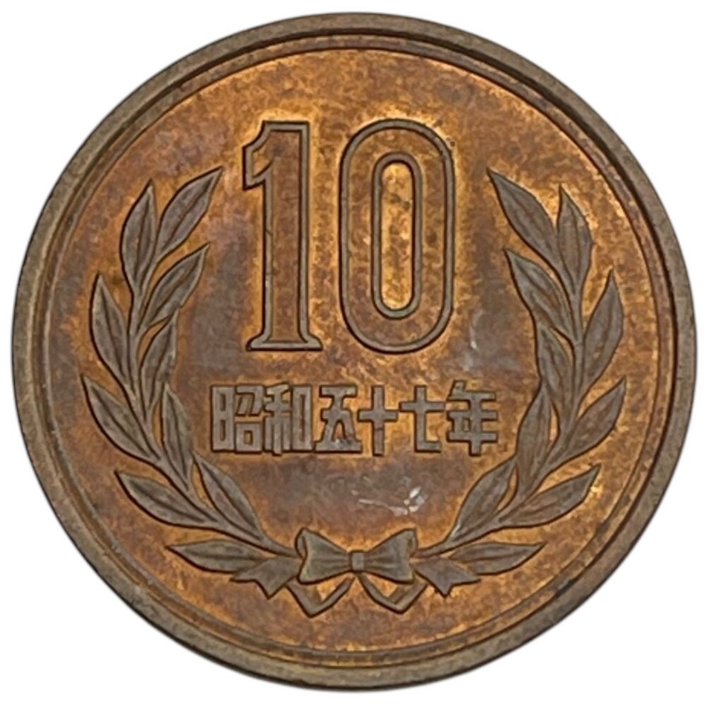 Япония 10 йен 1982 г. (J-SE 57)