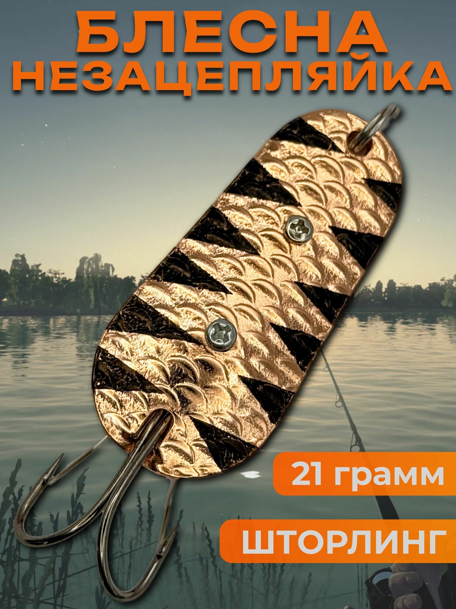 Блесна незацепляйка шторлинг на щуку и судака