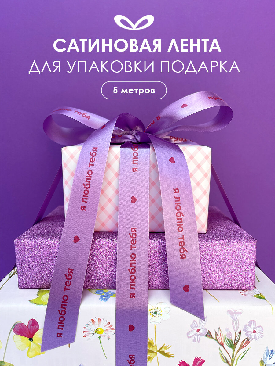 Лента декоративная упаковочная, бант для подарка с надписью Я люблю тебя 5м/20 мм