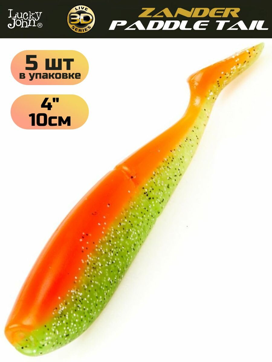Виброхвост Lucky John 3D Series Zander Paddle Tail 4" (10 см), цвет Z12, 5 шт.