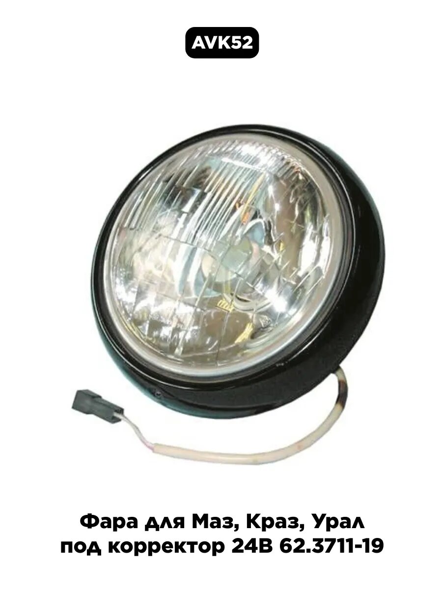 Фара для Маз, Краз, Урал под корректор 24В 62.3711-19