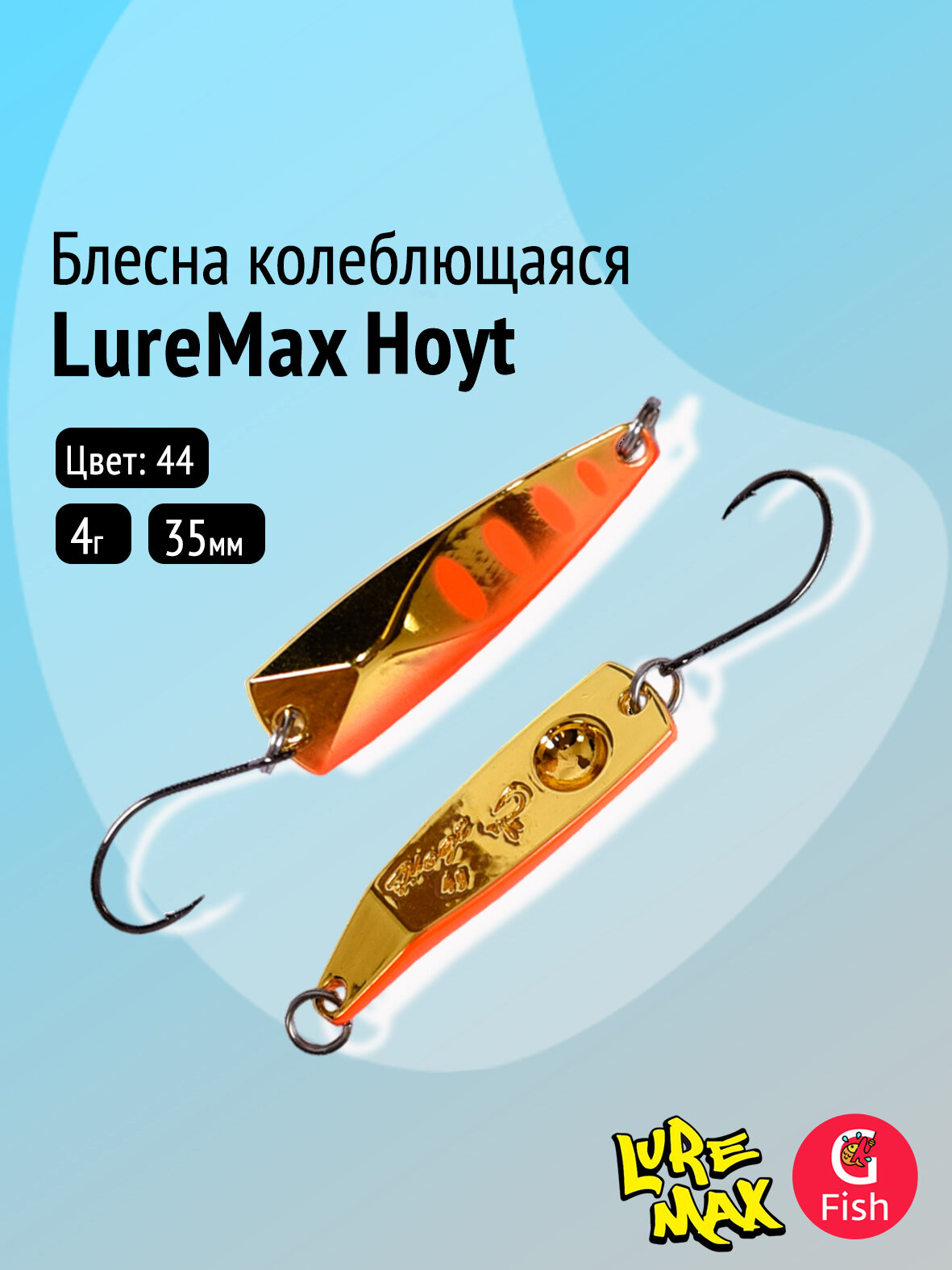 Блесна колеблющаяся LureMax Hoyt 35мм, 4 г, 44
