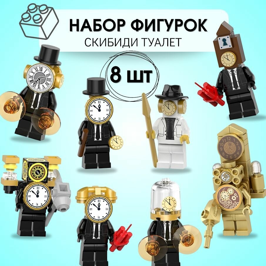 Набор фигурок: Скибиди туалет фигурки/ скибиди туалет игрушка (минифигурки совместимы с другими конструкторами) 8шт № 1475-33