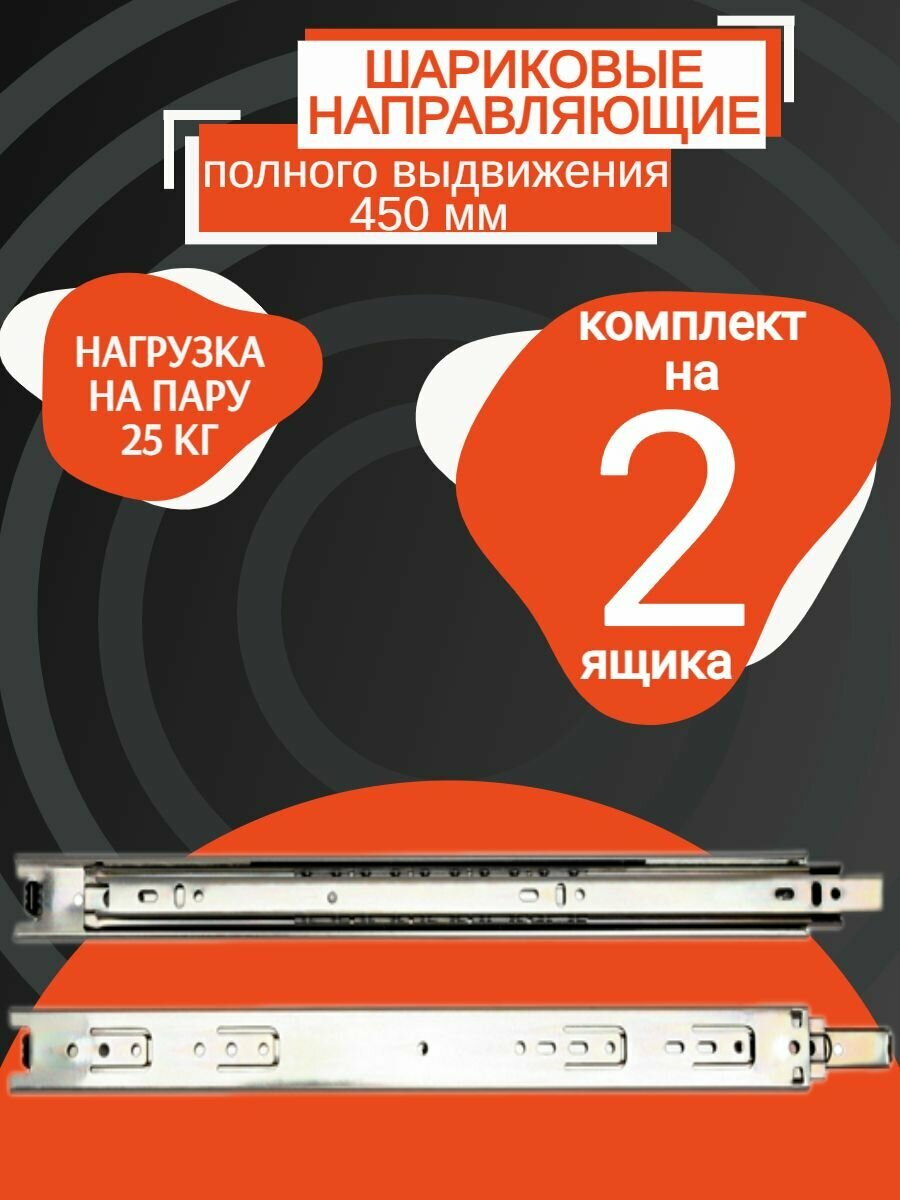 Направляющая шариковые полного выдвижения длиной - 450мм 45мм (2 компл)