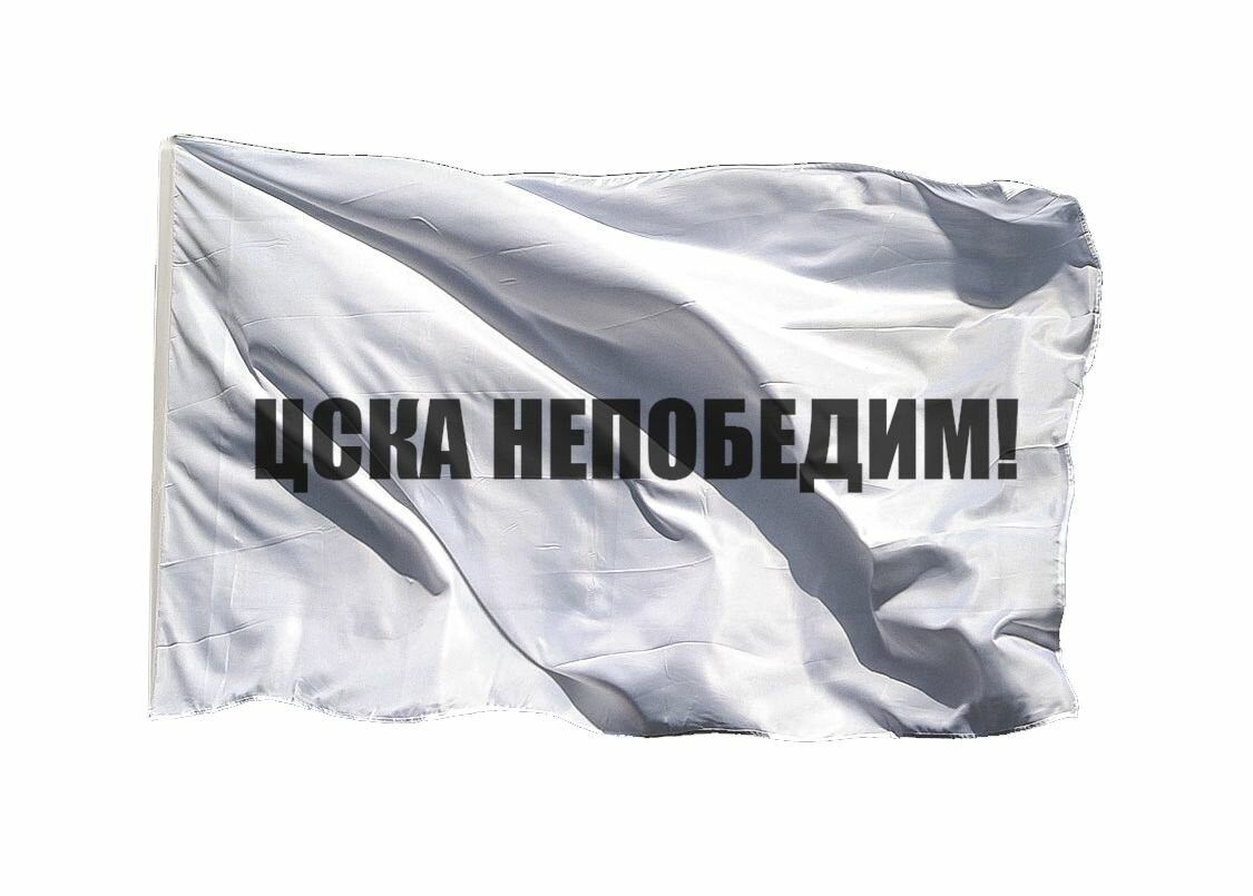 Флаг ЦСКА Непобедим на шёлке, 70х105 см - для ручного древка