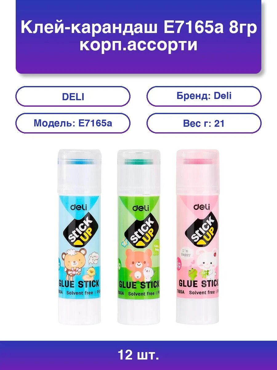 12шт. Клей-карандаш Deli E7165A 8гр ассорти для детей