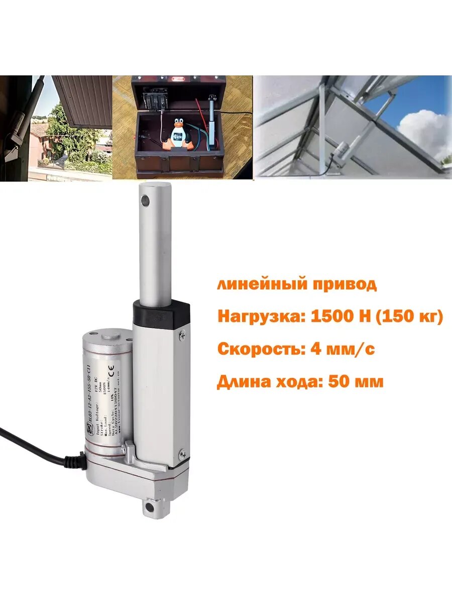 150 кг 4 мм/с 12 В Линейн ый привод Длина хода 5 см Линейный привод