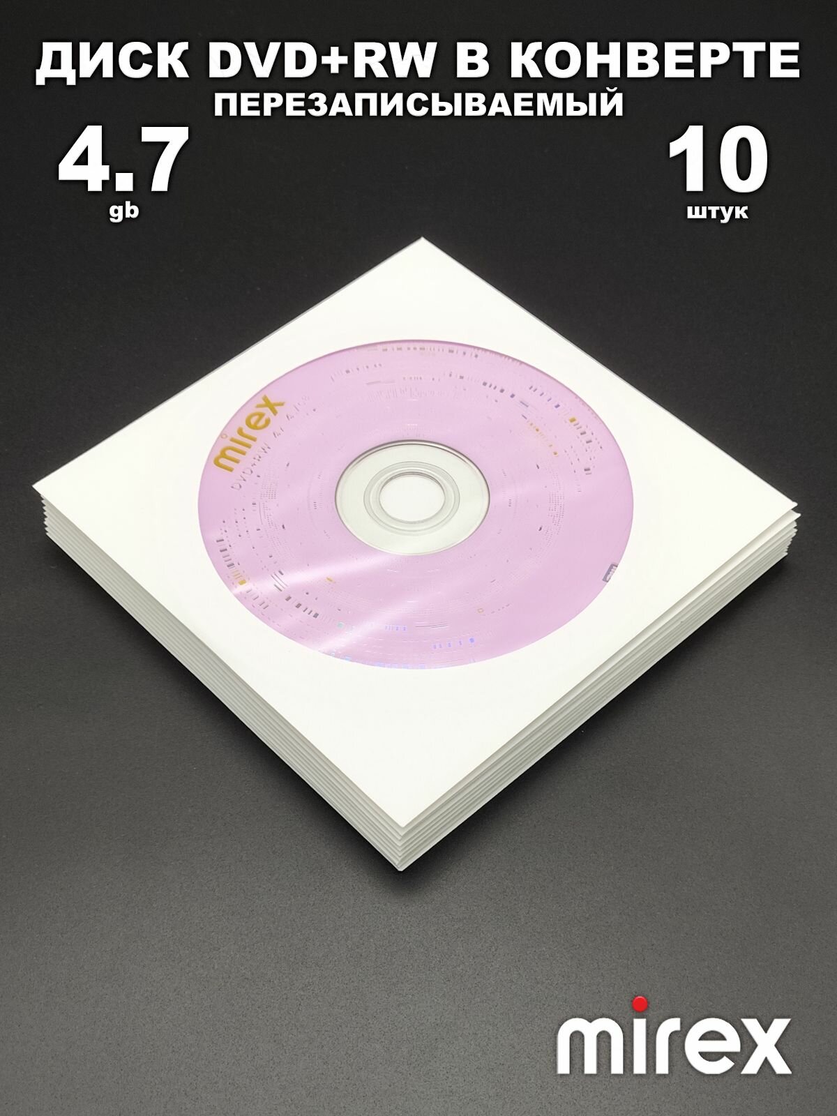 Диск DVD+RW 4.7GB 4x в конверте, 10 штук / Болванка перезаписываемая DVD+RW Mirex