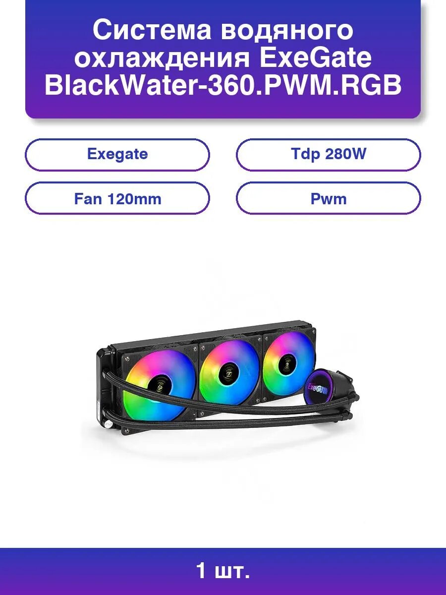 1шт. Система водяного охлаждения BlackWater-360. PWM. RGB
