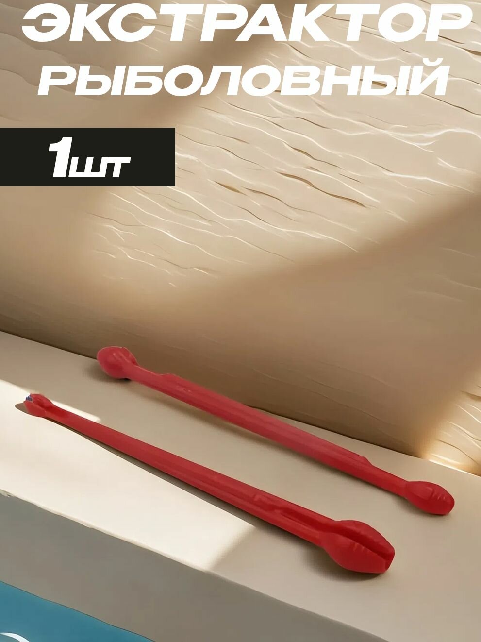 Экстрактор рыболовный