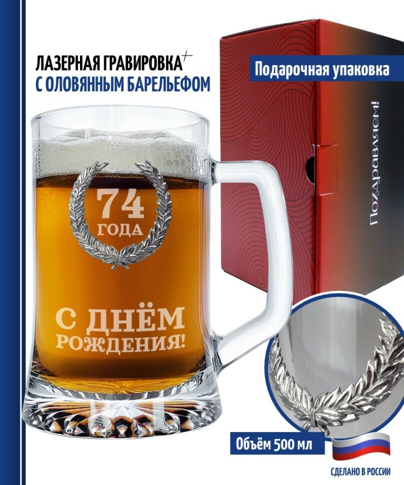 Пивная кружка "С днём рождения! 74 года" с венком (670 мл)