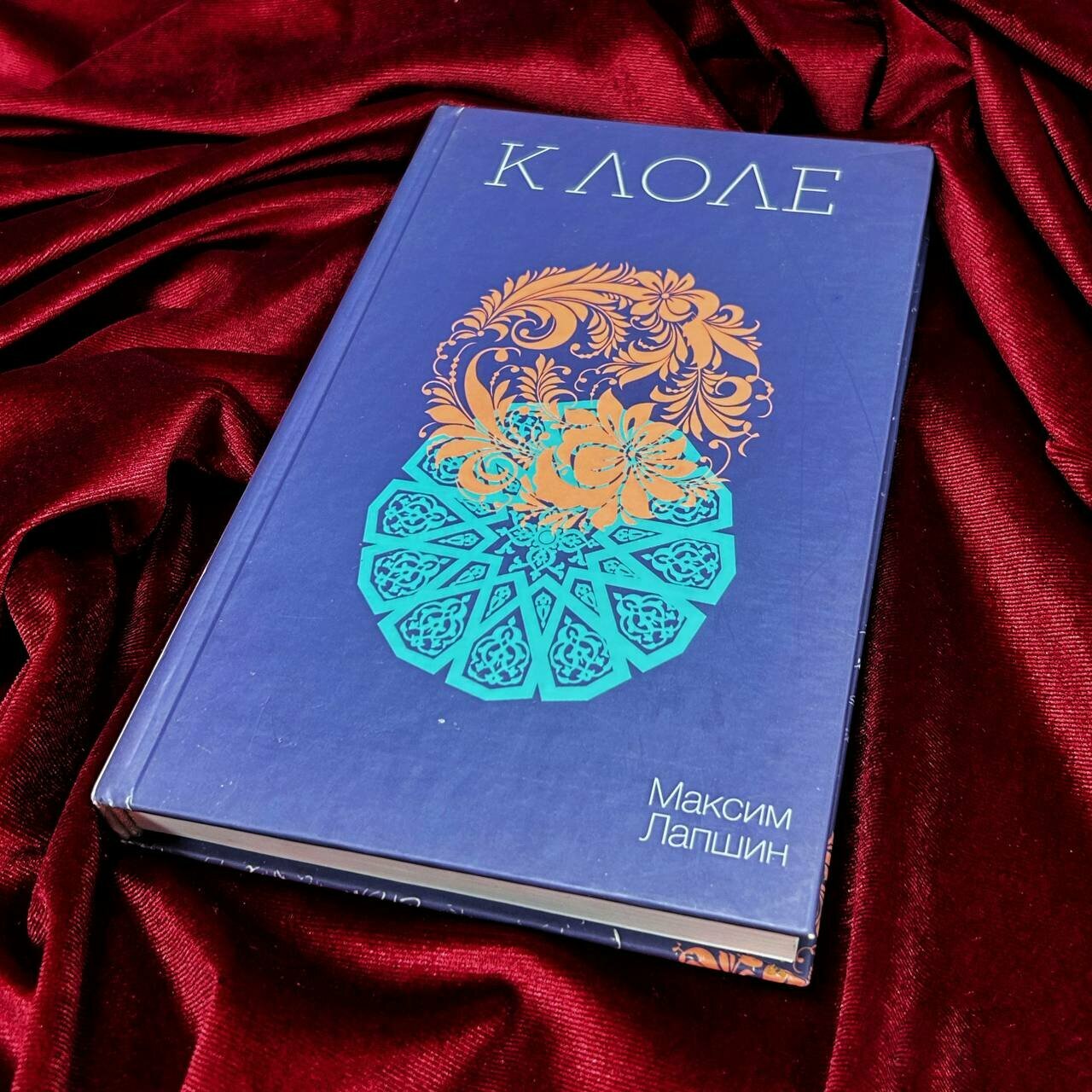 Максим Лапшин / К Лоле. Роман, 2013