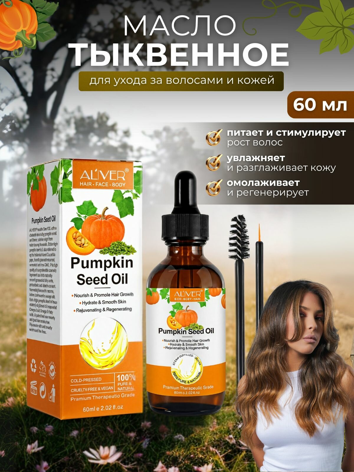 Масло Тыквенное первого отжима для ухода за волосами и кожей Натуральное 60 мл