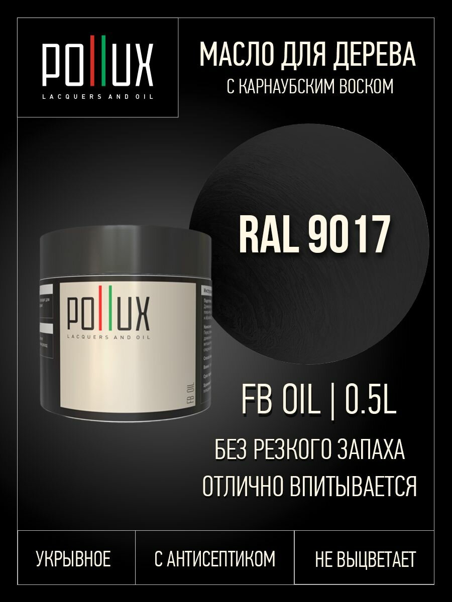 Укрвыное масло для дерева защитное с карнаубским воском, цвет транспортный чёрный (RAL 9017), 500 мл