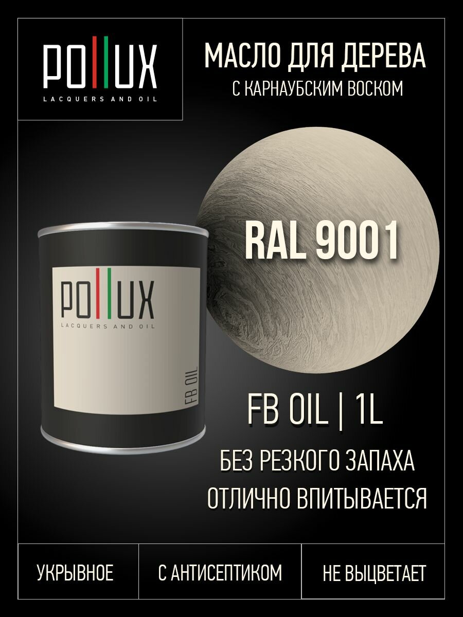 Укрвыное масло для дерева защитное с карнаубским воском, цвет кремово белый (RAL 9001), 1 литр