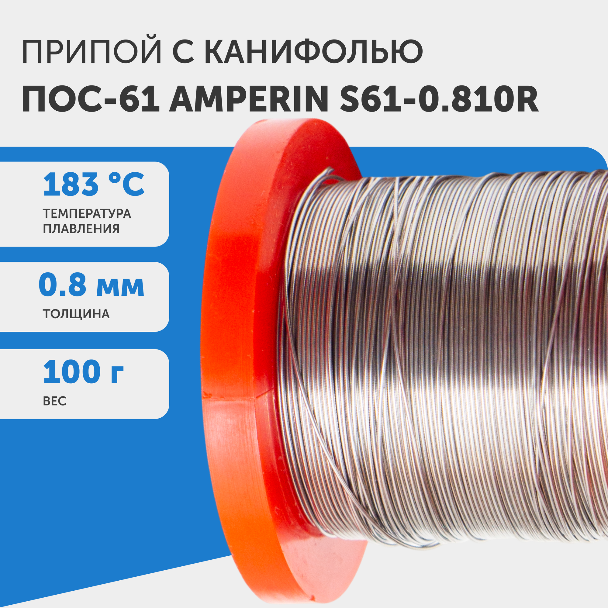 Припой с канифолью ПОС-61 Amperin S61-0.810R диаметр 0,8 мм 100 г.