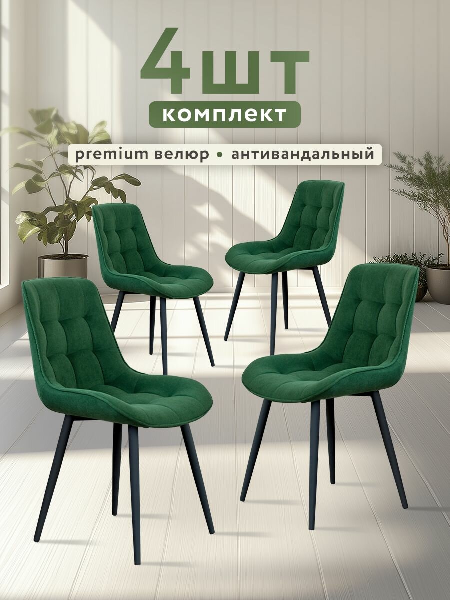 Стулья для кухни МК Stella "Румба" 4 шт. обивка велюр, каркас фанера.