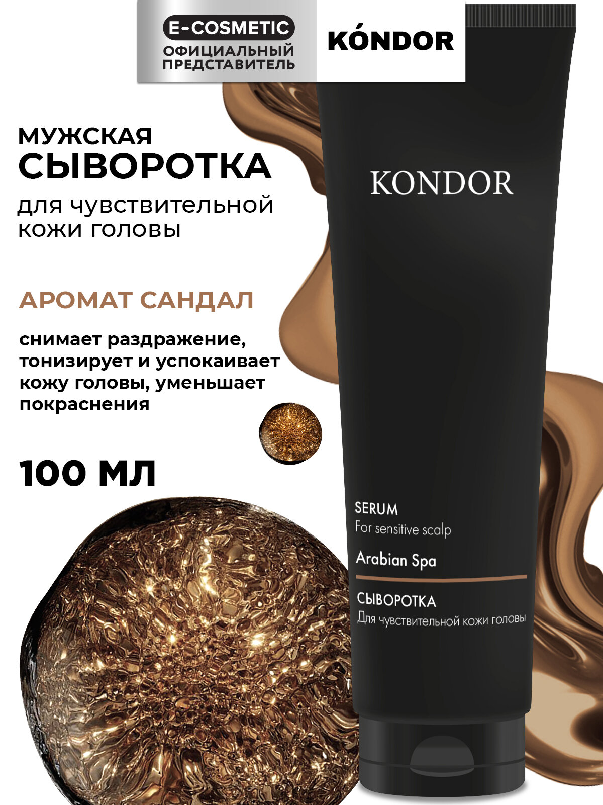 Сыворотка ARABIAN SPA для чувствительной кожи головы KONDOR "Сандал" 100 мл