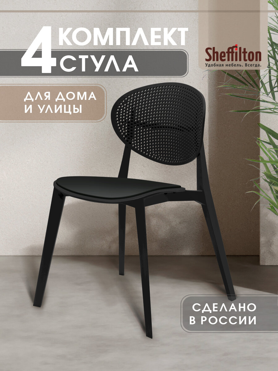 Стулья для кухни пластиковые 4 шт, Стул садовый со спинкой, для дачи кафе и улицы, черный, SHT-S111-P x4