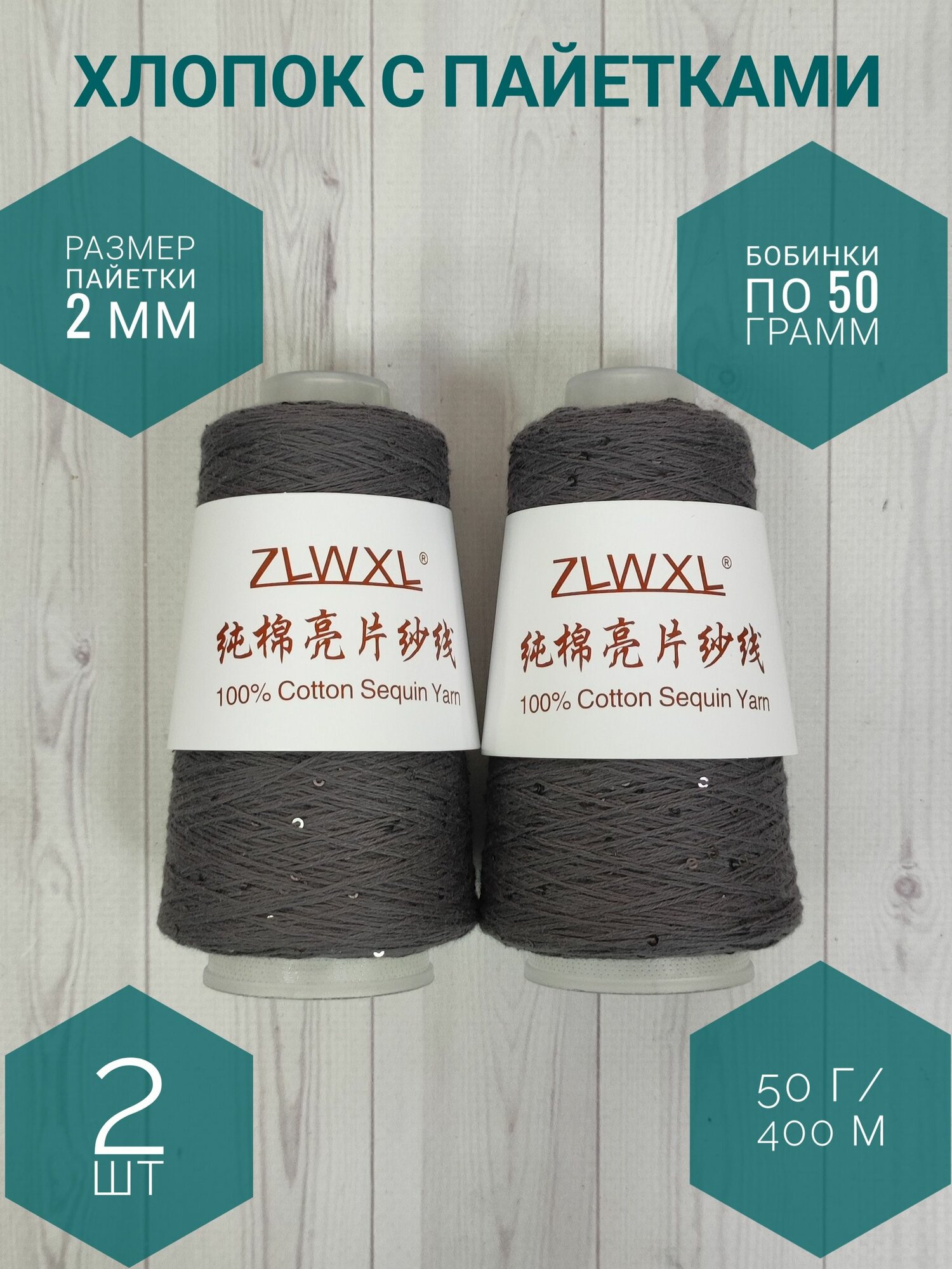 Пряжа Хлопок с микропайетками 2 мм, цв. 055, темно-серый, 50 г.