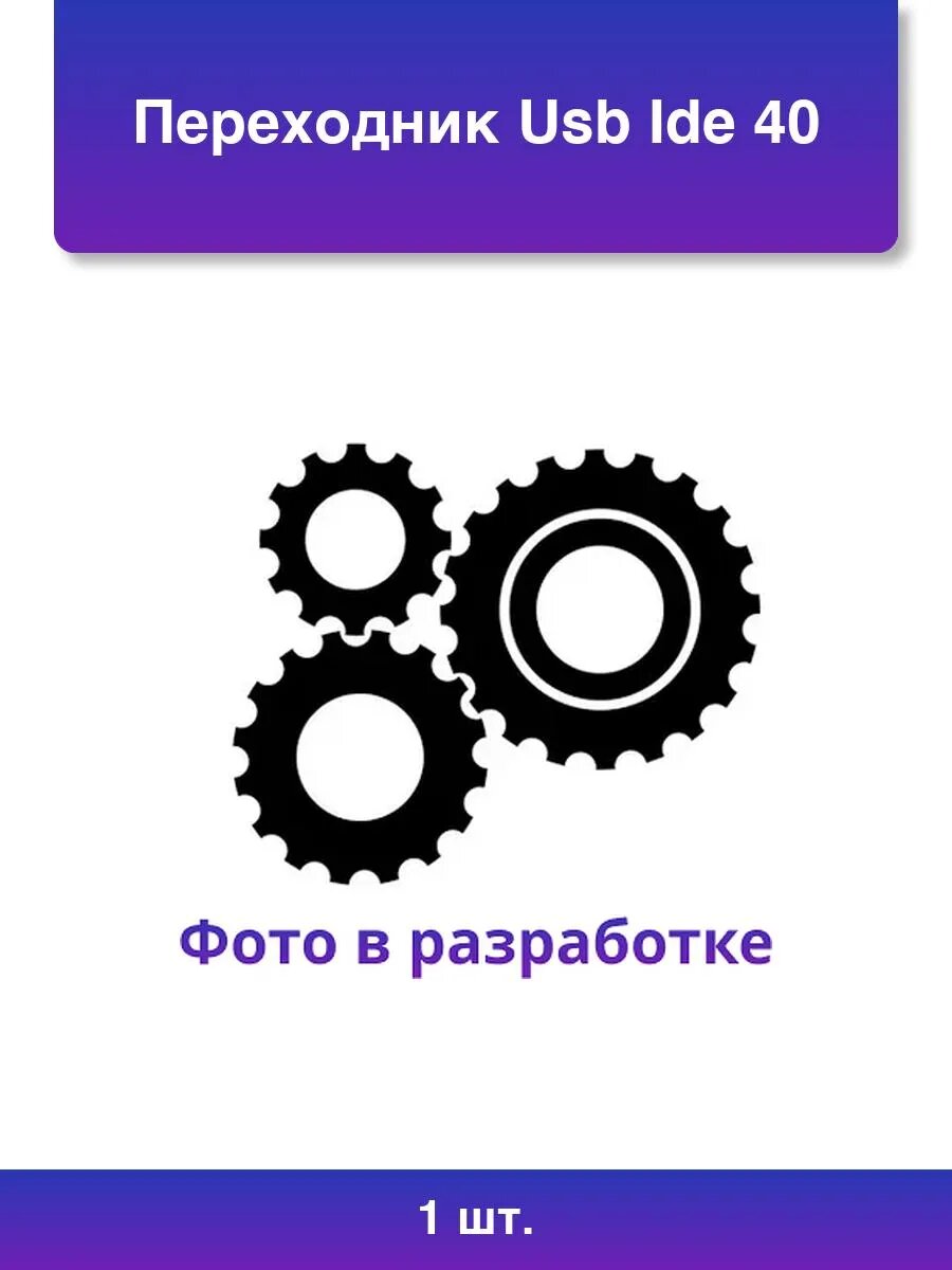 1шт. Переходник Usb Ide 40 Ide 44 Sata