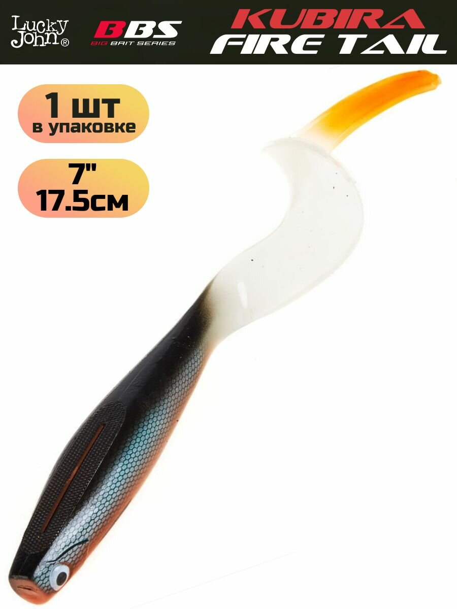 Виброхвост Lucky John 3D Series Kubira Fire Tail 7" (17,5 см), цвет PG40, 1 шт.