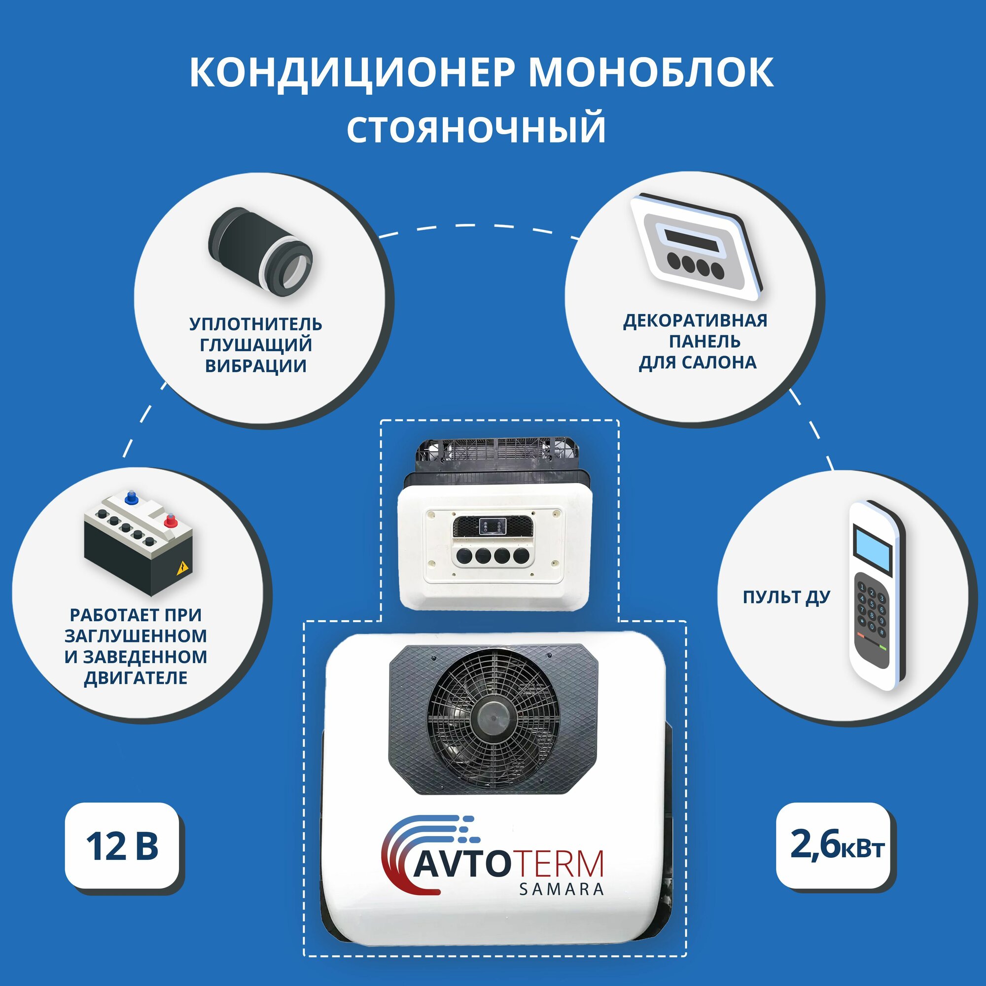 Aero-cool 2600MK моноблок кондиционера на крышу 12В