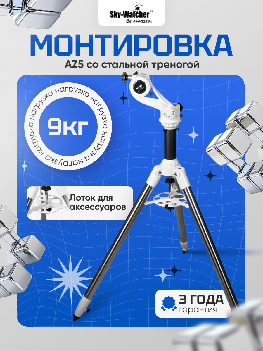 Монтировка Sky-Watcher AZ5: лёгкость и надёжность для наблюдений