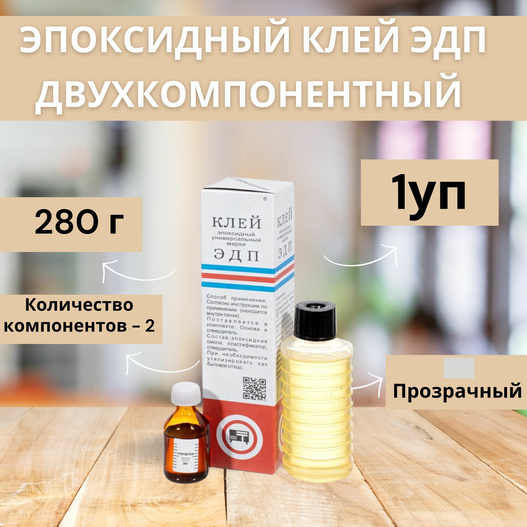 Эпоксидный клей ЭДП двухкомпонентный, 280 г, уп 1