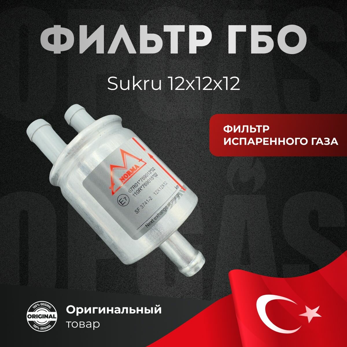 Фильтр ГБО Испаренного газа Sukru 12х12х12 (1 шт)