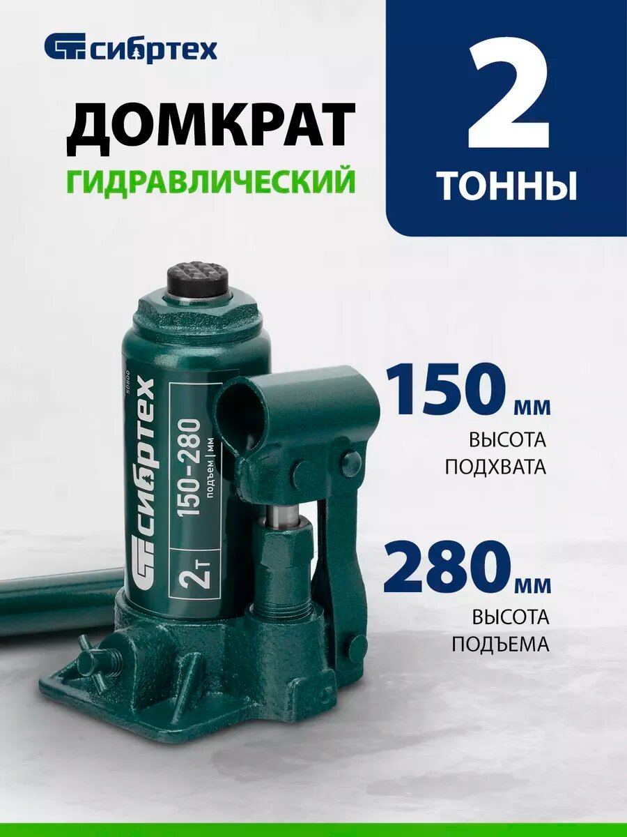 Домкрат автомобильный гидравлический 2 т 150–280 мм