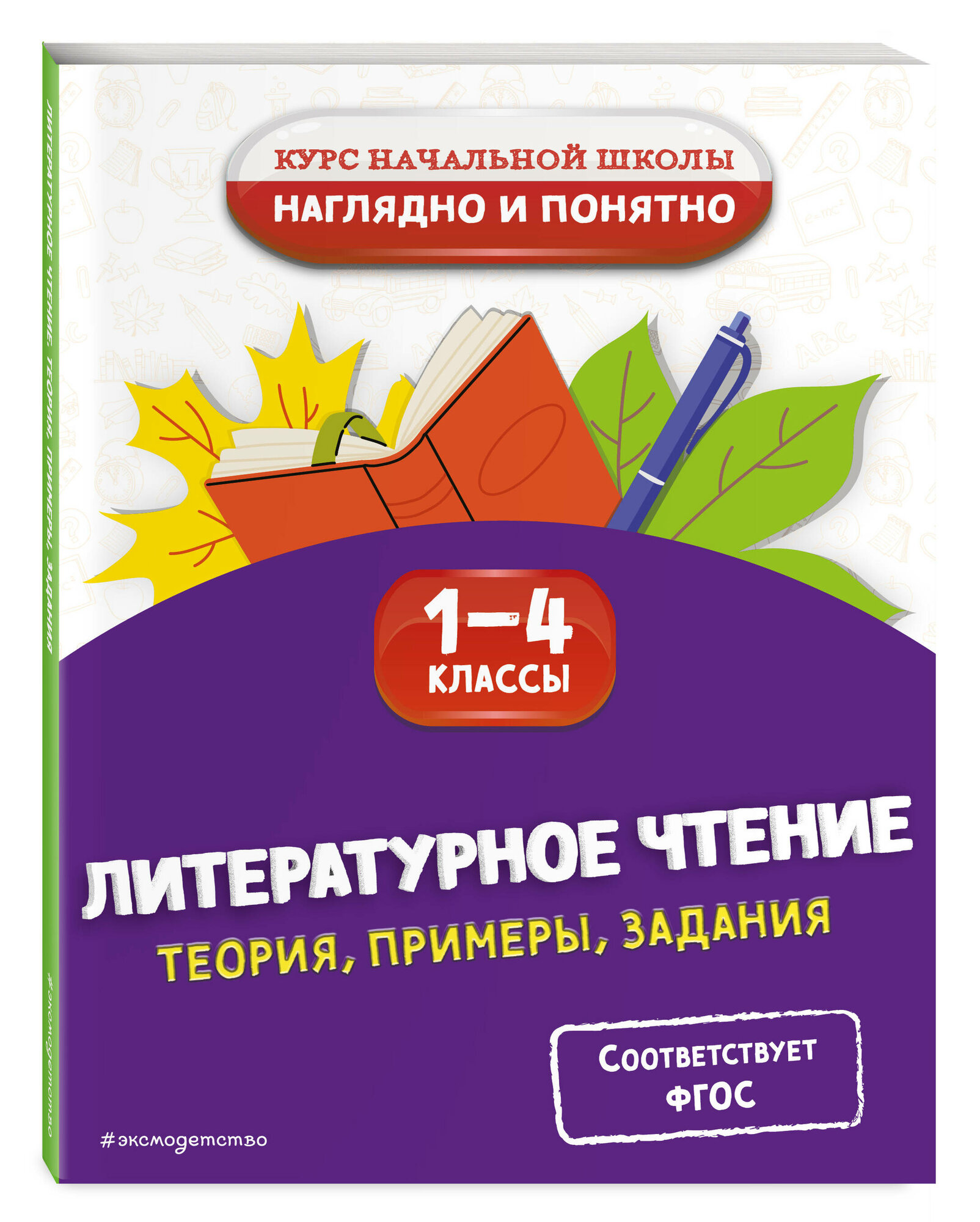 Куликова О. Н. Литературное чтение. Теория, примеры, задания. 1-4 классы