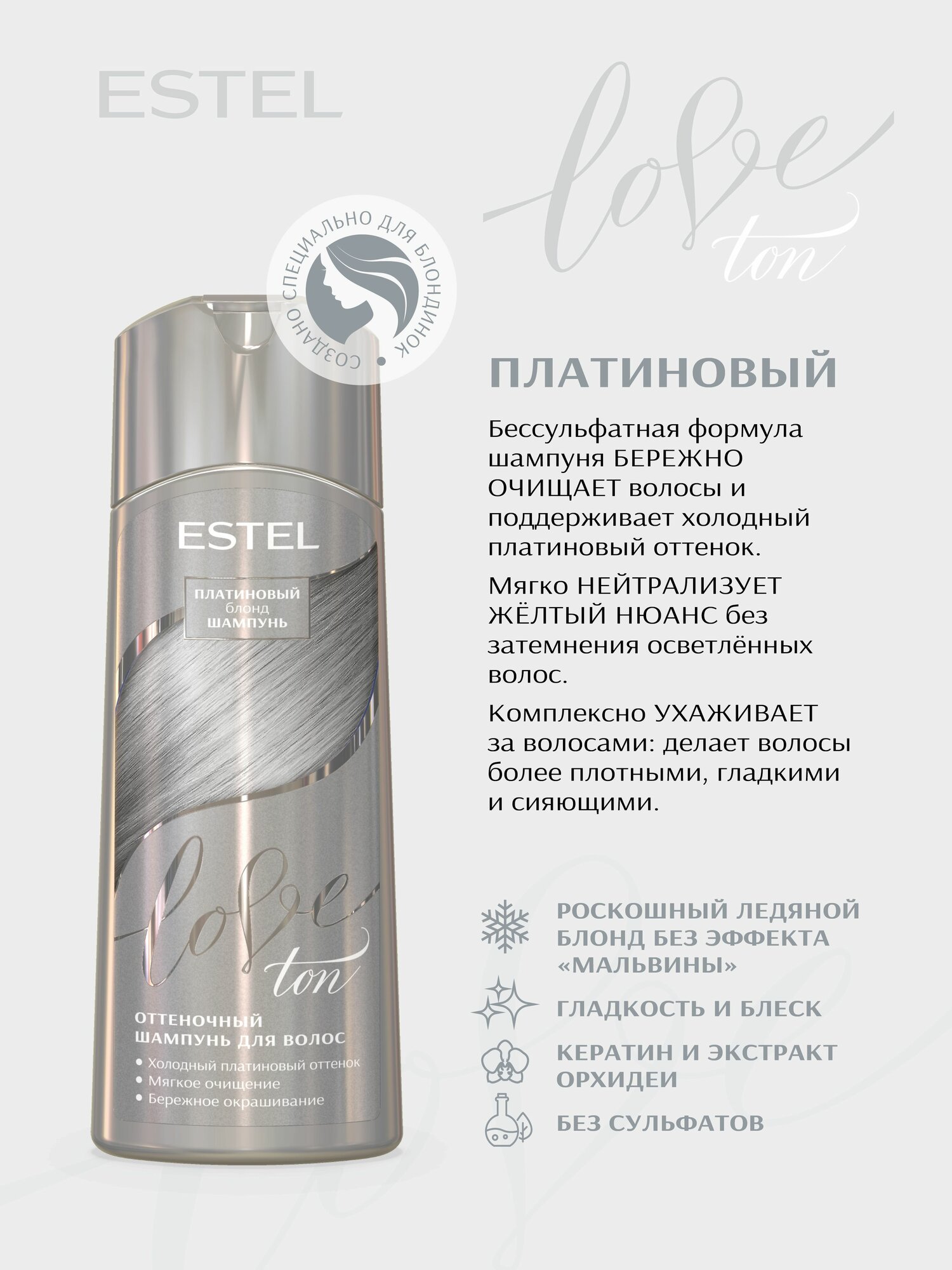 ESTEL Оттеночный шампунь для волос LOVE TON, набор 2 шт, обновление оттенка и цвета волос, Цвет Платиновый блонд