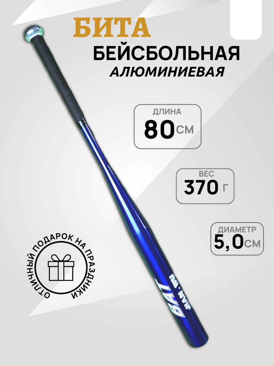 Бита бейсбольная, алюминиевая 80 см(32") PU-намотка синяя. Отличный подарок.