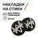 Накладка на контроллер