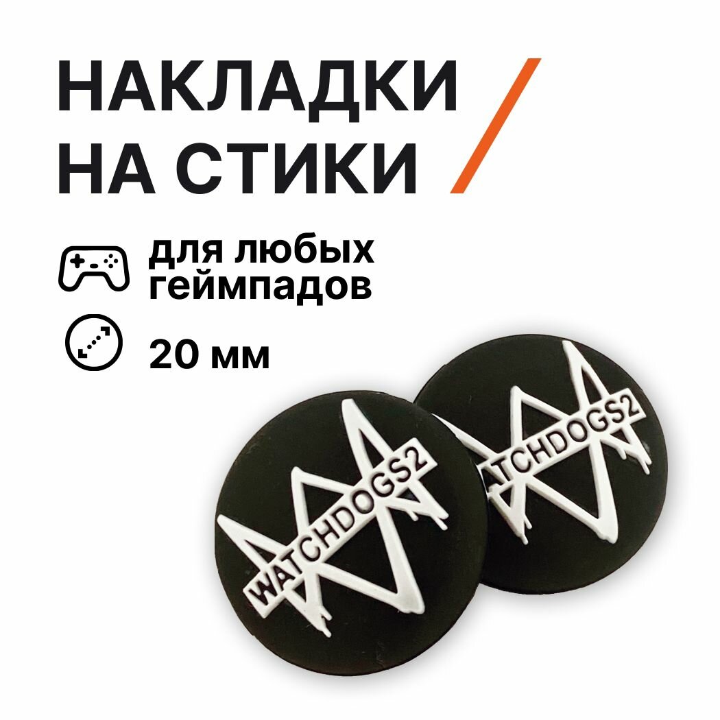 Накладки на стики силиконовые Watch Dogs (Вотч Догз), для любых контроллеров
