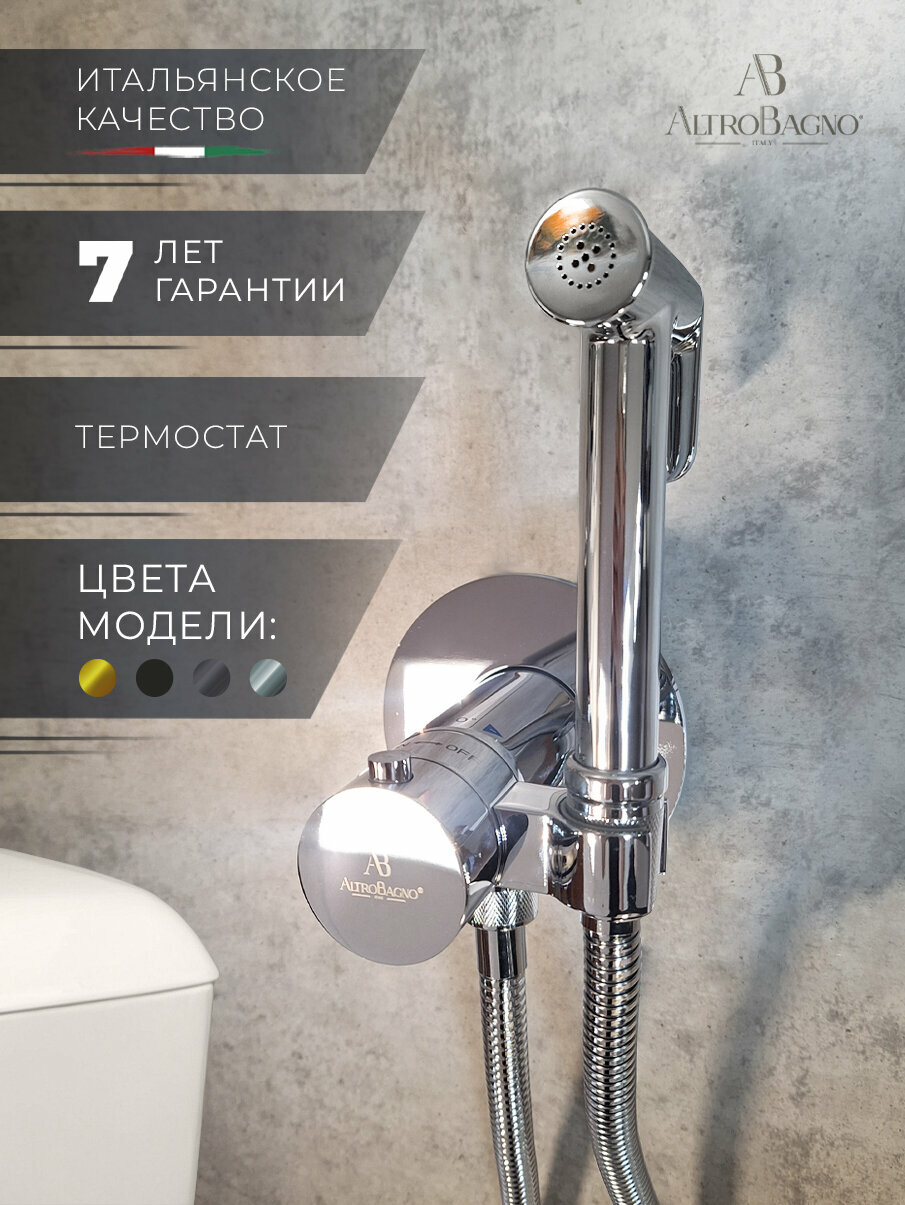 Гигиенический душ для унитаза со смесителем с термостатом, хром