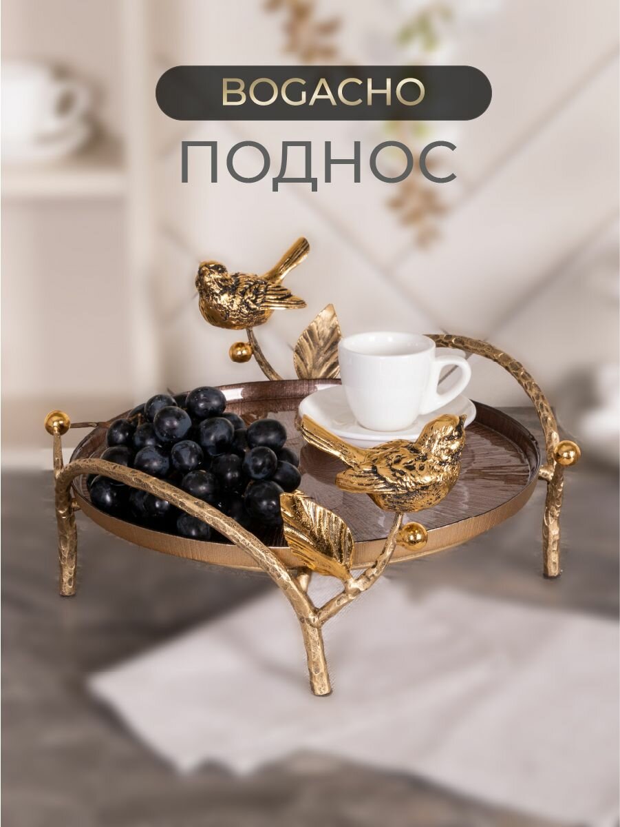 Круглый поднос фруктовница Bogacho Терра на ножках с ручками для подачи фруктов, конфет и сладостей, чая и кофе