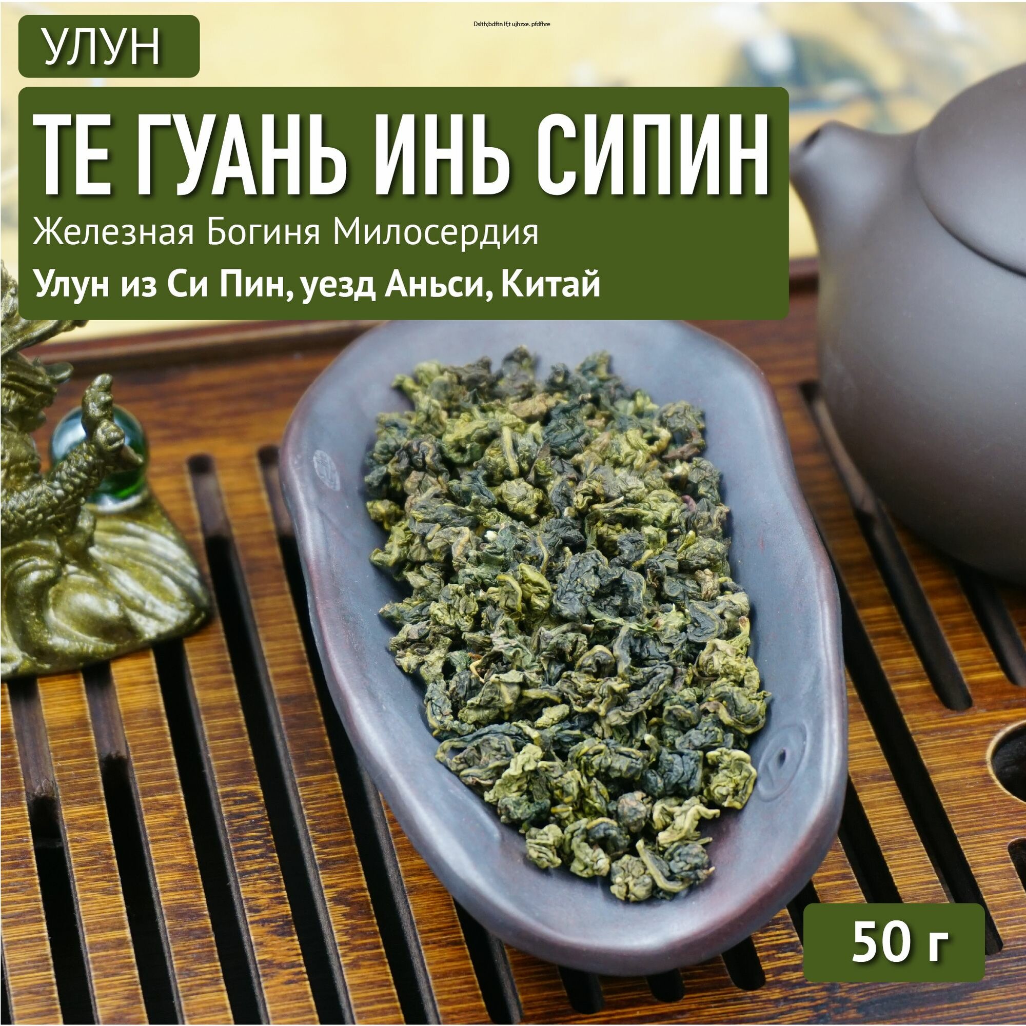 Те Гуань Инь чай улун Сипин Аньси Китай, Железная Богиня Милосердия, 50 г