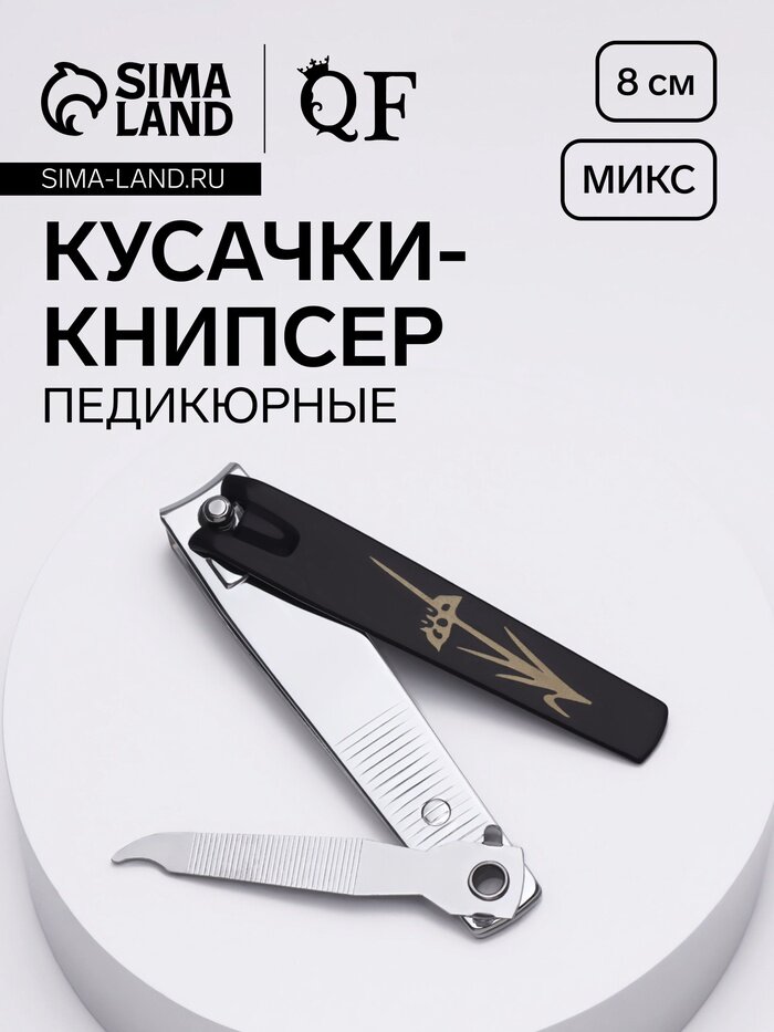 Кусачки - книпсер педикюрные, с пилкой, 8 см, микс