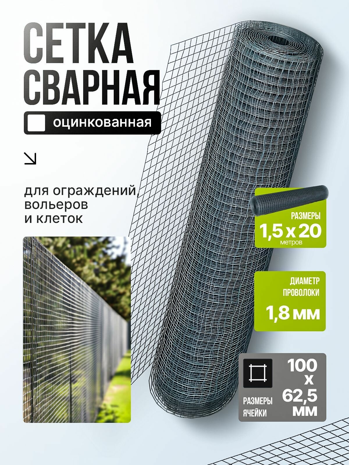 Сетка для забора сварная оцинкованная 100*62,5*1,8 мм (рулон 1,5*20 м.) для заборов и ограждений