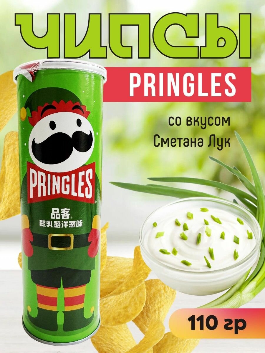 Чипсы Pringles со вкусом Сметана Лук, 110 гр